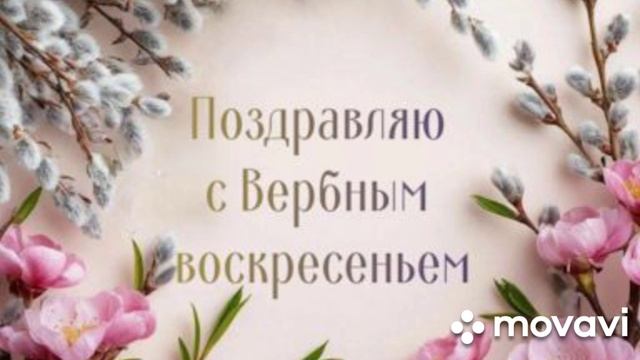 С праздником мои дорогие друзья и гости, с Вербным воскресеньем!