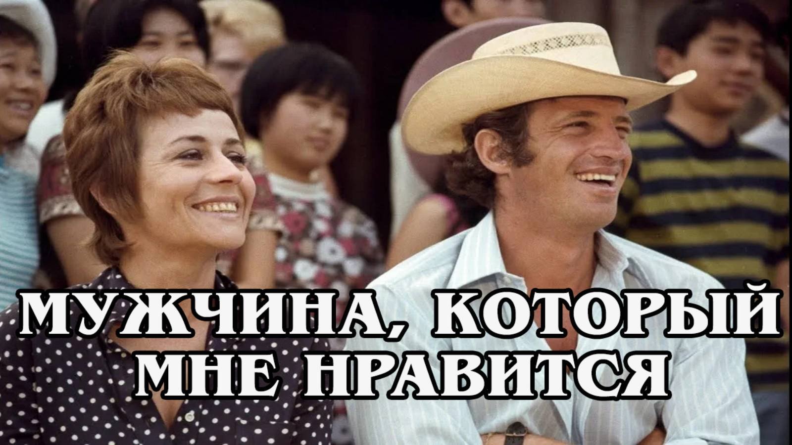 Мужчина, который мне нравится