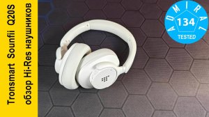 Tronsmart Sounfii Q20S Hi-Res обзор беспроводных наушников
