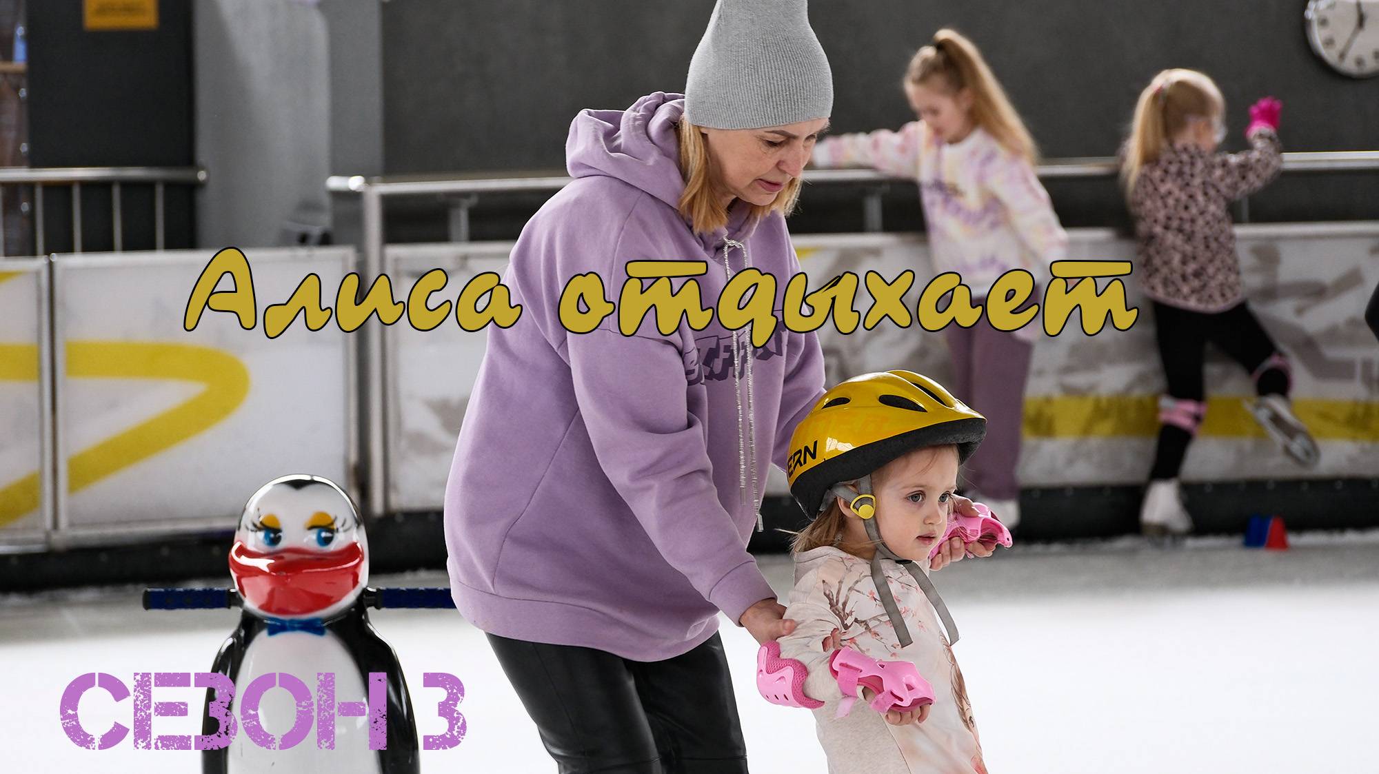 Сезон 3 серия 7 Алиса отдыхает