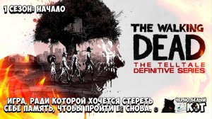The Walking Dead: Начало Кошмара Сезон 1