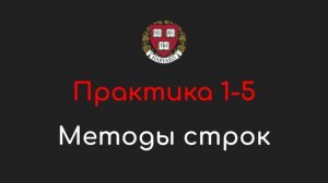 Практика 1-5 - Методы строк - Программирование на Python, 2022