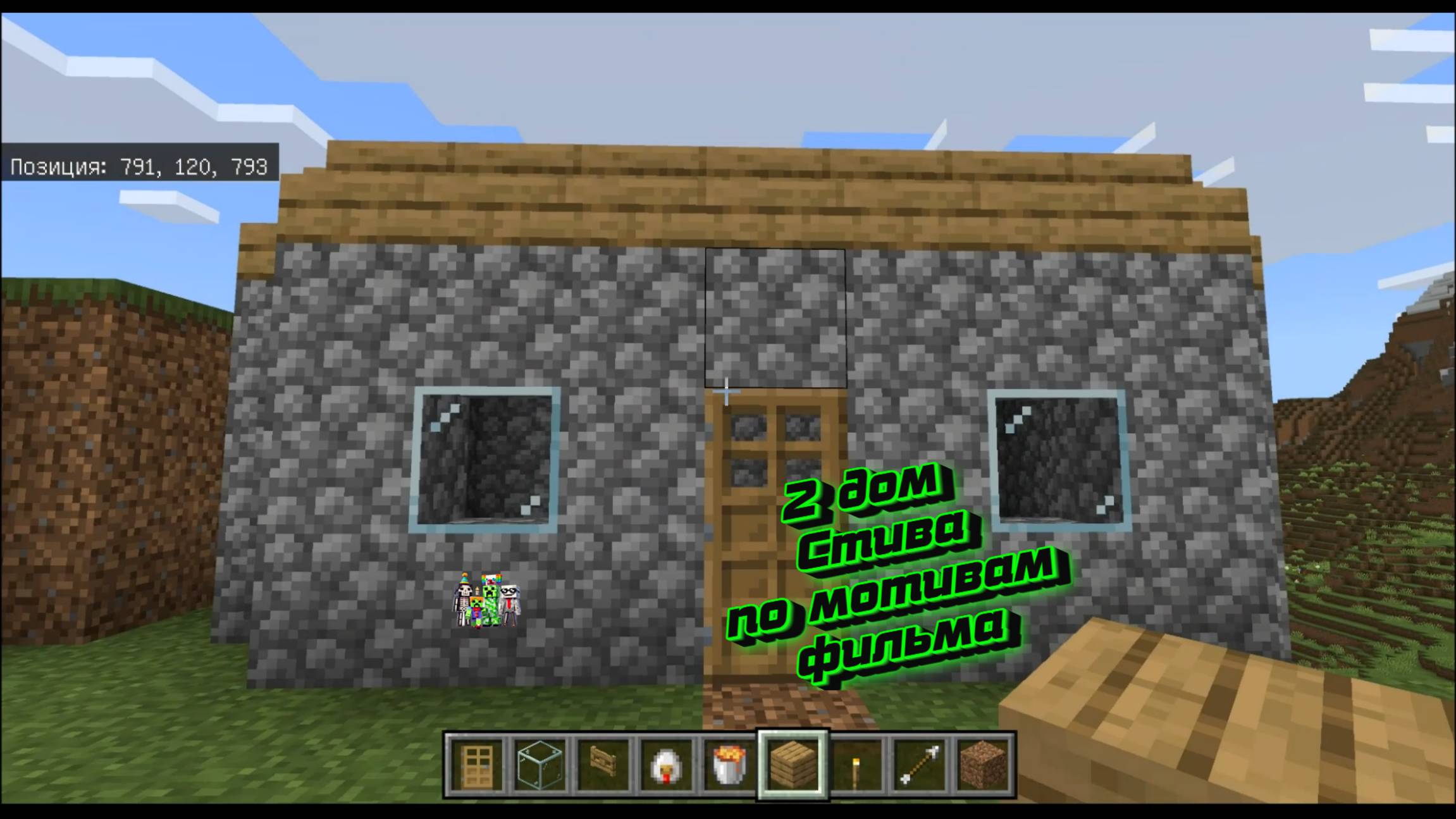 Второй дом Стива, из камня в деревне. По мотивам фильма Майнкрафт