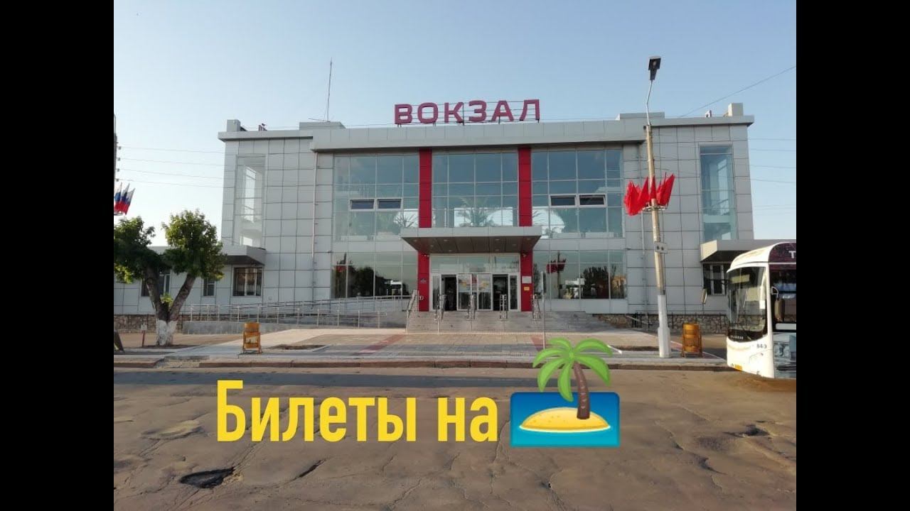 Влог: Покупка билетов  на поезд Саратов - Адлер \Лазаревское 2020