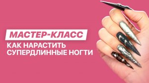 Стилеты: этапы наращивания гелем на верхние формы и серебряный дизайн