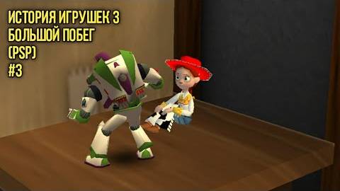 прохождение игры история игрушек 3 (PSP) #3