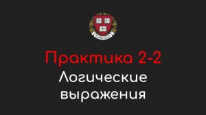 Практика 2-2 - Логические выражения (Boolean Expressions) - Программирование на Python, 2022