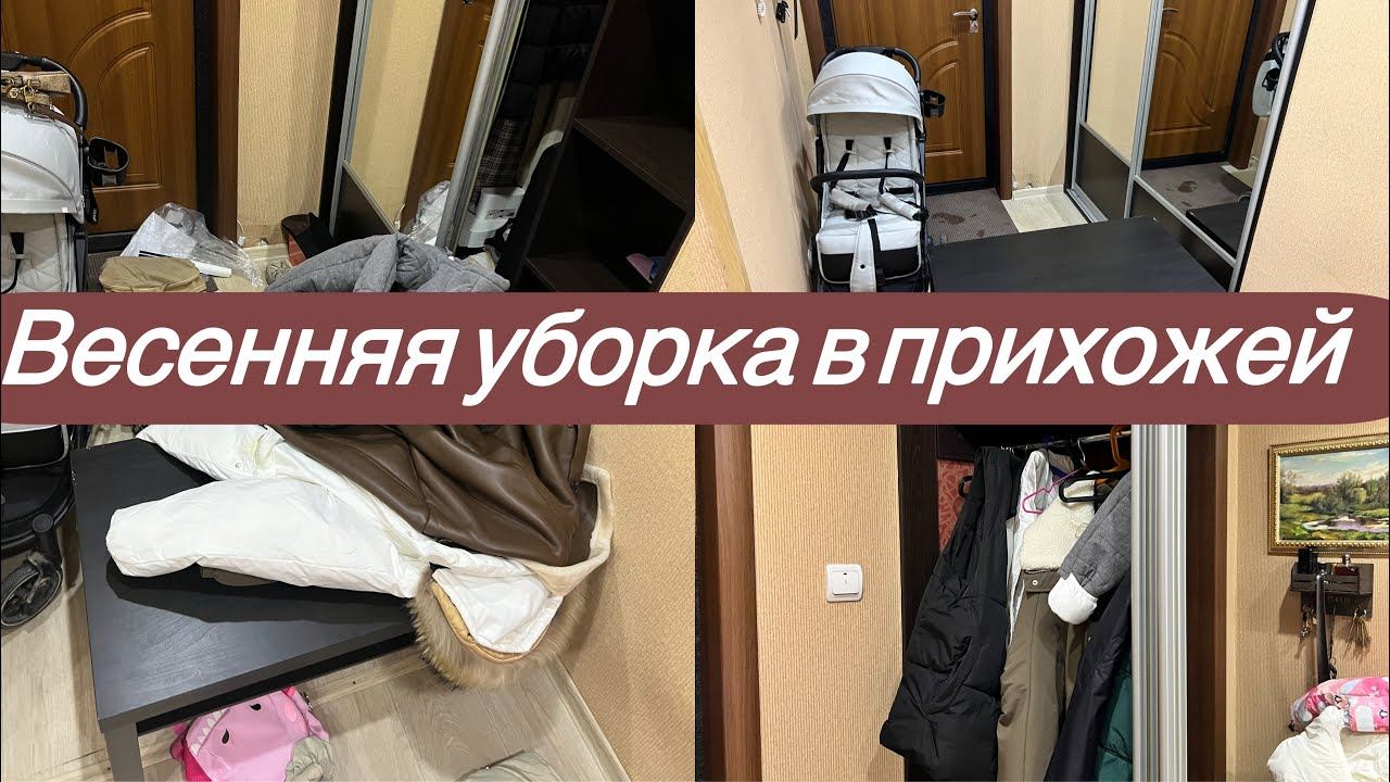 Генеральная УБОРКА в прихожей/ ХРАНЕНИЕ в ШКАФУ/ РАСХЛАМЛЕНИЕ