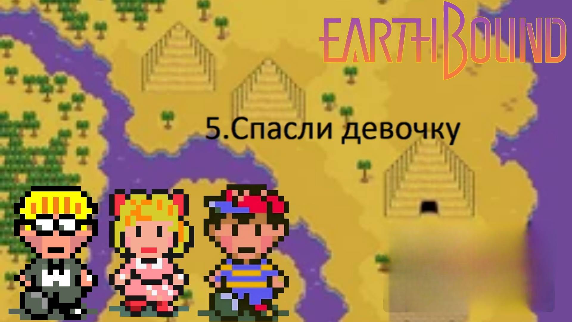 СПАСЛИ ДЕВОЧКУ EARTHBOUND/MOTHER2