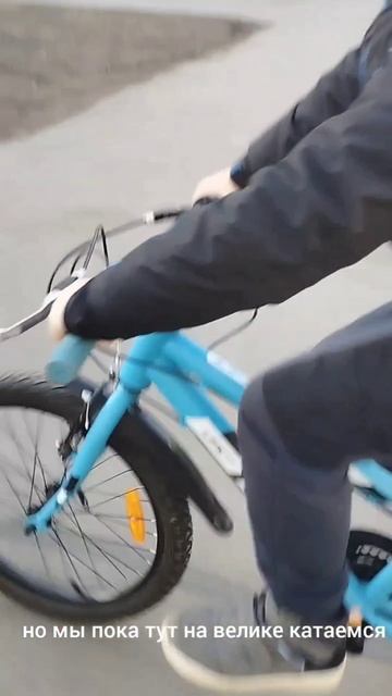 катаемся на велике🚲