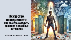 Искусство находчивости: как быстро находить решения в сложных ситуациях