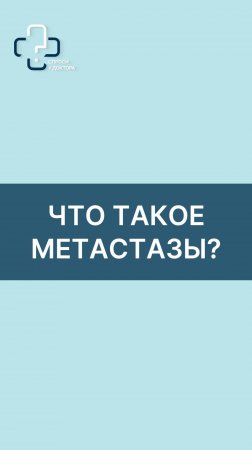 Что такое метастазы при раке?