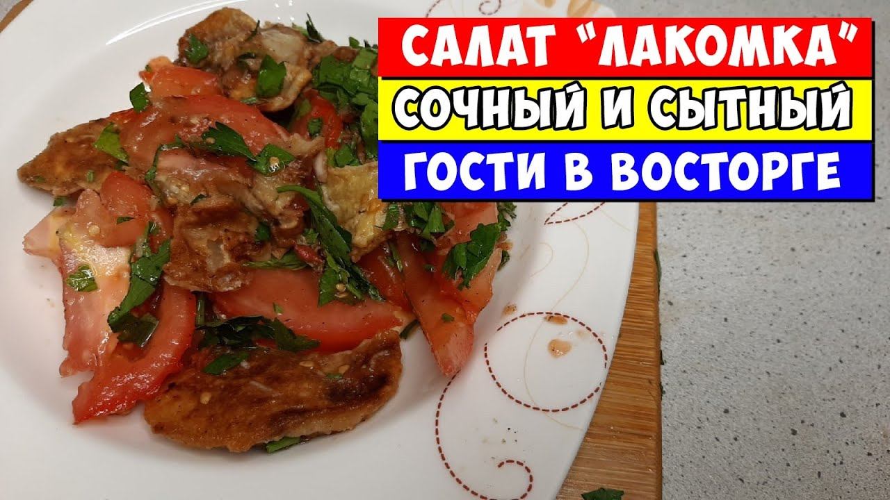 Салат "Лакомка" Известный Советский салат. Гости в восторге, рекомендую попробовать.