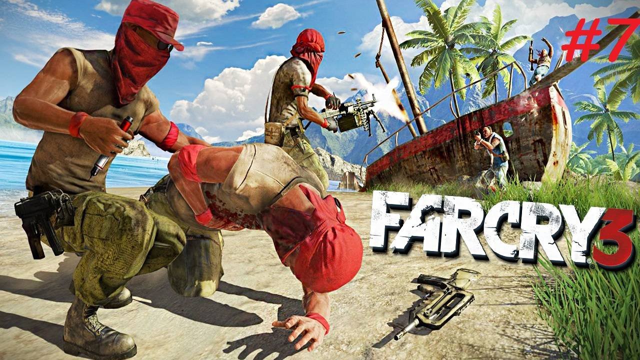Прохождение игры FAR CRY 3 (Фар край 3) часть 7!