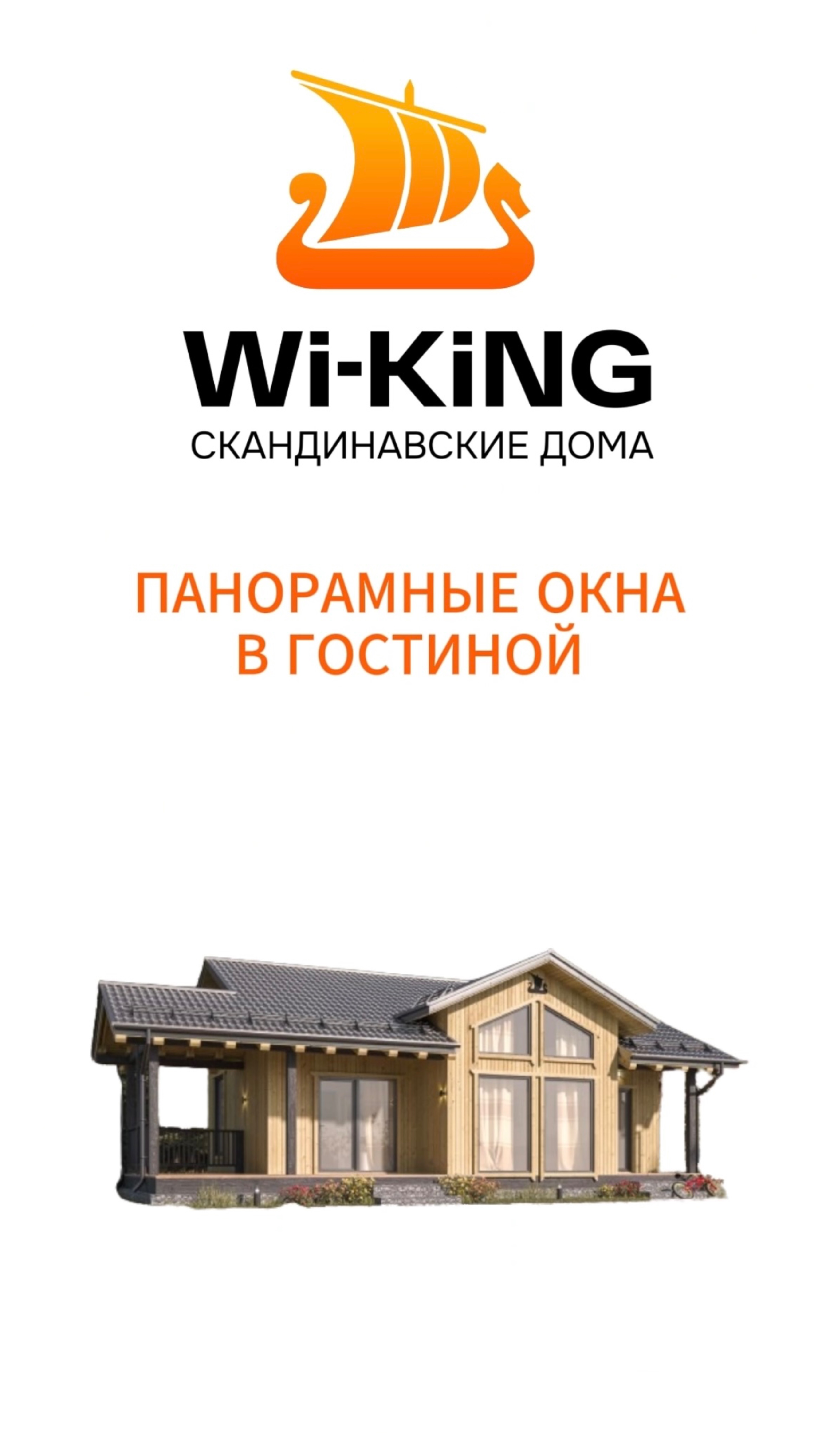 Панорамное остекление в гостиной в  Домах Wi-KiNG #домподключспб #каркасныйдом #домвикинг #wiking