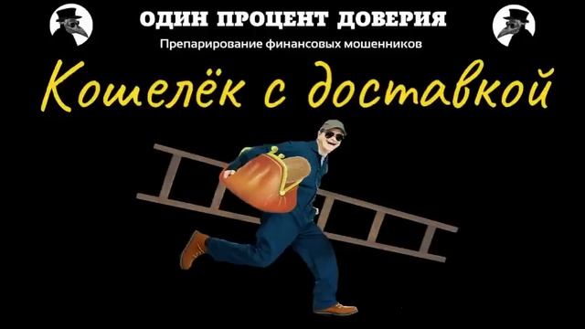 Кошелек с доставкой, или Эксперт по речи.