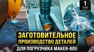 Заготовительное производство деталей для МИНИ-ПОГРУЗЧИКА MAKER 600