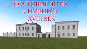 ПОЧТОВЫЕ ДОМА СИМБИРСК XVIII ВЕК