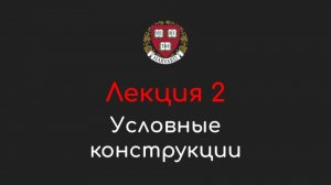 Лекция 2 - Условные конструкции - Программирование на Python, 2022
