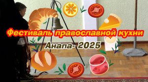В Анапе прошел фестиваль православной кухни, репортаж из городского театра.