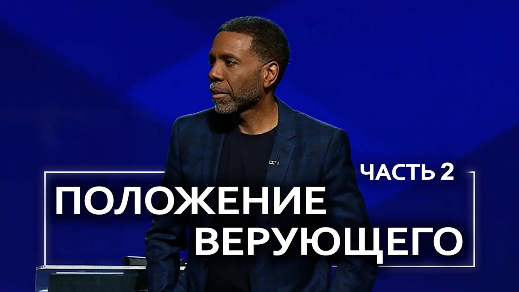 Положение верующего - Крефло Доллар ｜ Часть 2⧸4