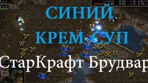 СИНИЙ КРЕМ СУП, кому синий крем суп?)) и непростительные ошибки. Хорошая игра между 2мя протоссами