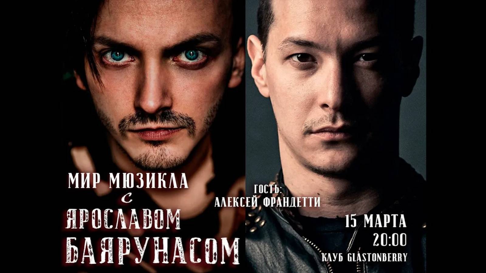 Мир Мюзикла с Ярославом Баярунасом. Гость - Алексей Франдетти | 15.03.2021