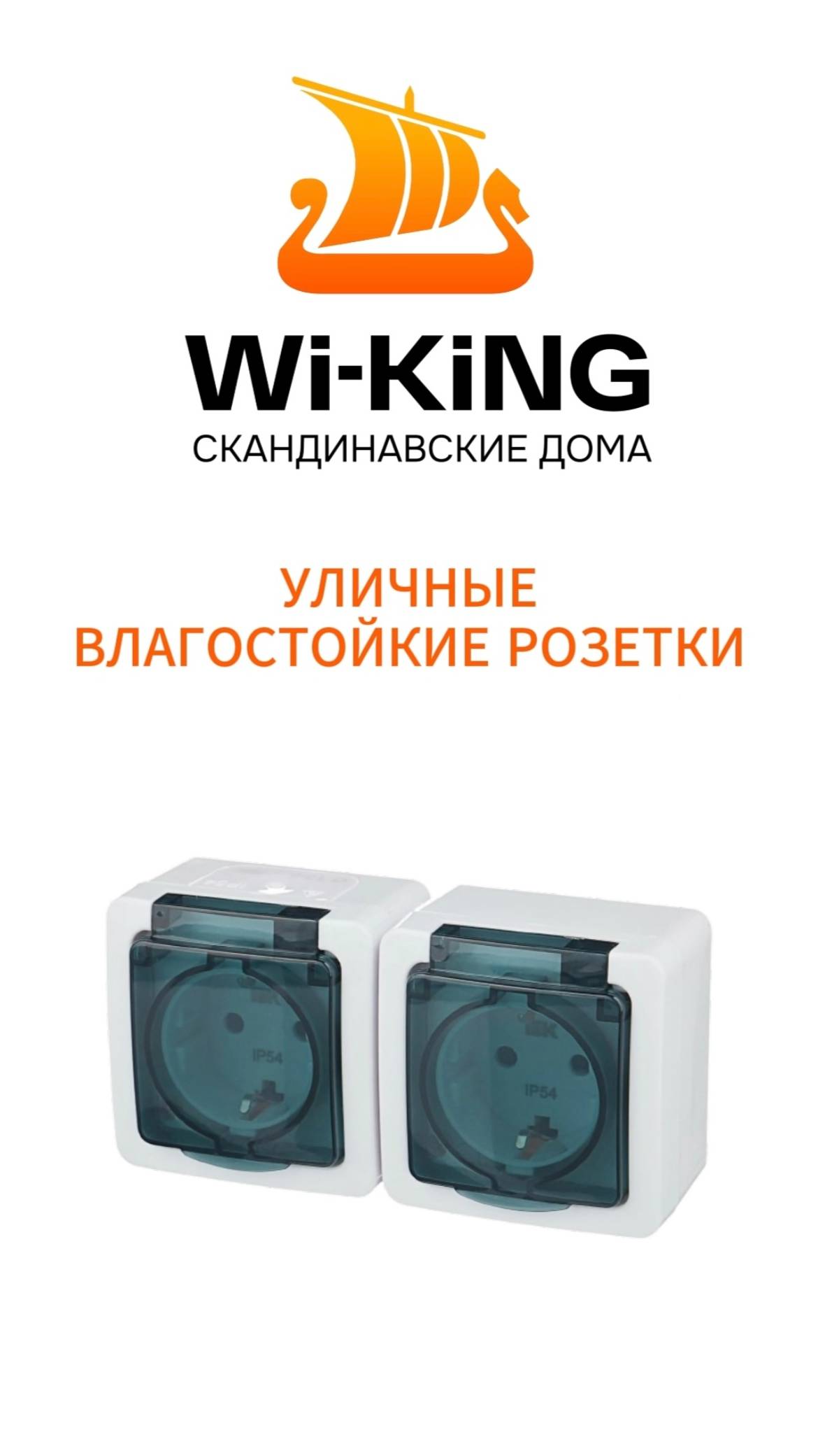 Уличные влагостойкие розетки в домах Wi-KiNG