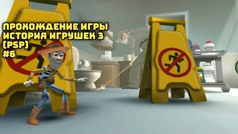 Прохождение игры история игрушек 3 (PSP) #6 (Прощай Вуди)