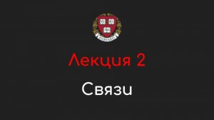 Лекция 2 - Связи - Базы данных и SQL, 2024