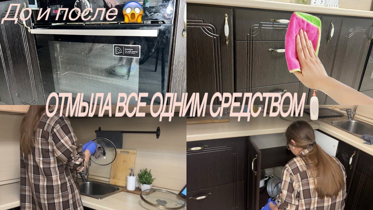 УБОРКА на КУХНЕ за 1 час /ЧИСТКА  фасадов/Отмыла ФАСАД средством для мытья посуды