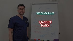 Удаление матки при опущении. Да или Нет?