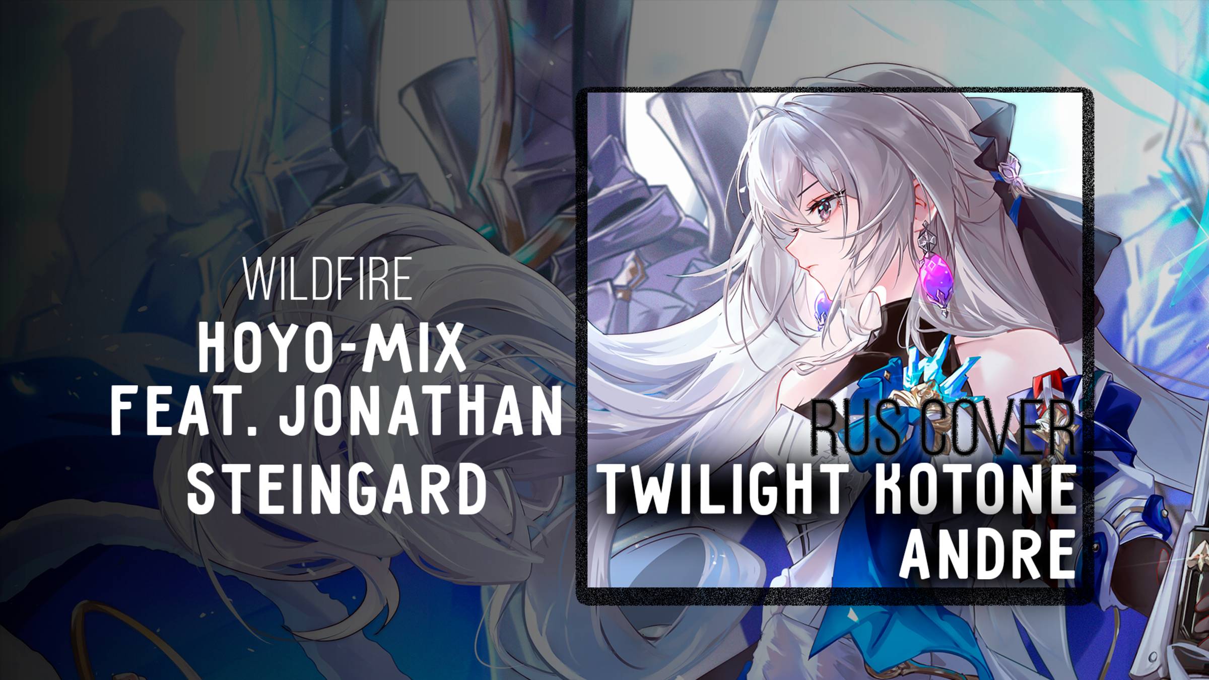 [Honkai: Star Rail OST] HOYO-MiX (feat. Jonathan Steingard) - Wildfire RUS COVER ft. @AnDreXAnime