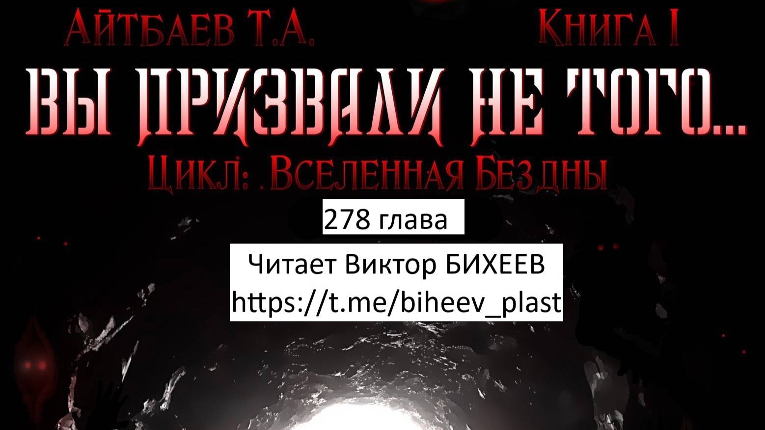 Тимур Айтбаев книга "Вы призвали не того..." читает Виктор Бихеев  278