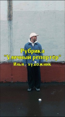 Илья - художник. 
Писать картины - это самовыражения себя, терапия и пример для дочери.
