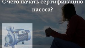 Сертификация насосов