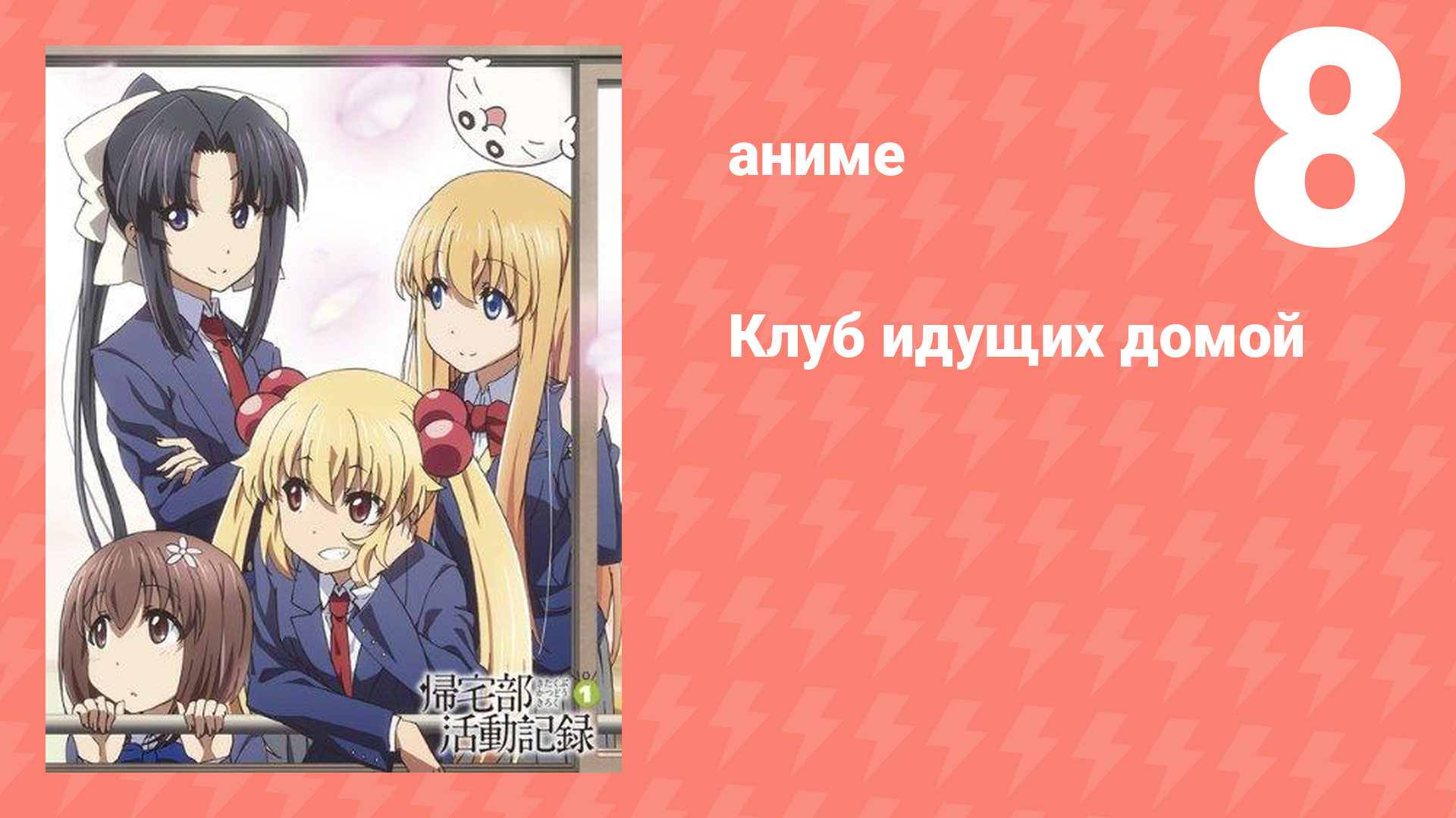 Клуб идущих домой 8 серия (аниме-сериал, 2013)