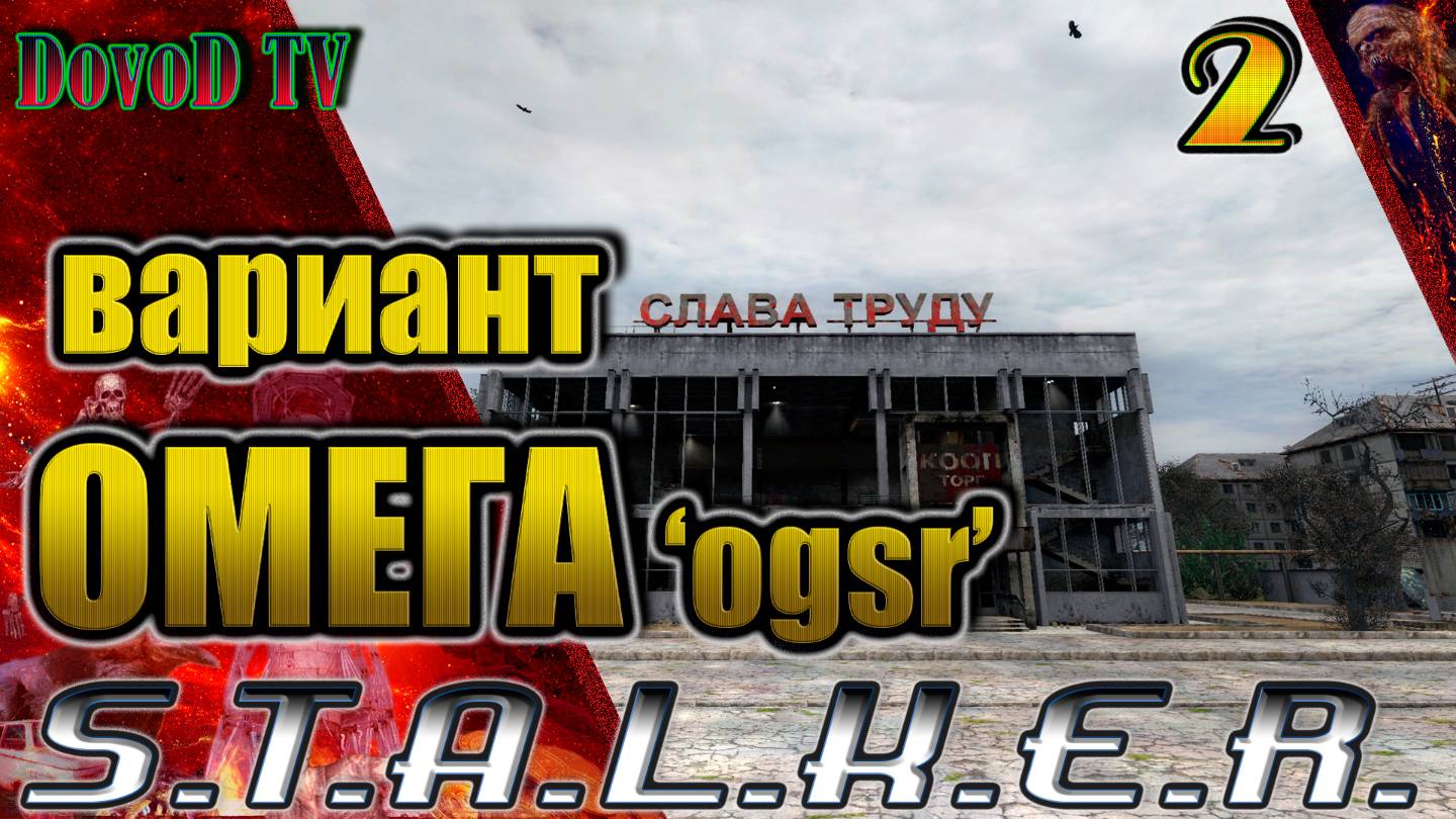 Вариант Омега OGSR. S.T.A.L.K.E.R #2. Чёрное озеро Припять Радар. АС. Топи «Джокер». Бар. Янтарь. МГ