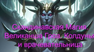 СКАНДИНАВСКАЯ МАГИЯ. ВЕЛИКАНША ГРОА. КОЛДУНЬЯ И ВРАЧЕВАТЕЛЬНИЦА