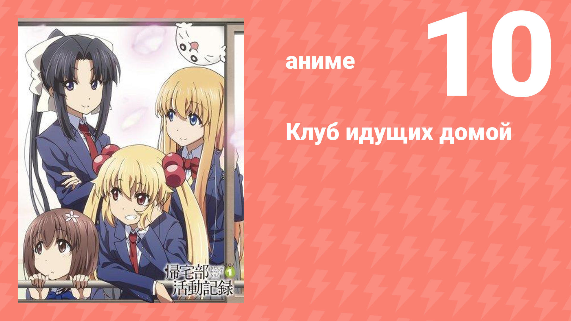 Клуб идущих домой 10 серия (аниме-сериал, 2013)