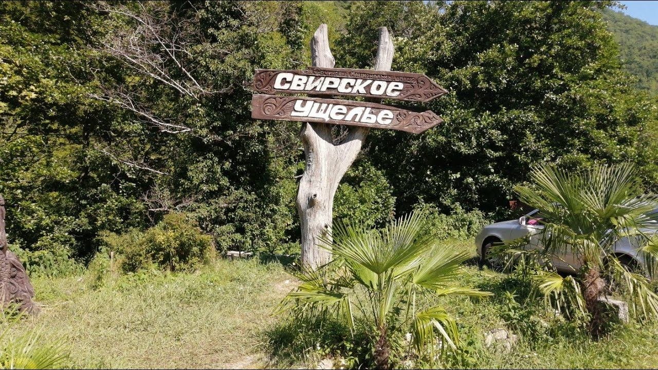Достопримечательности Лазаревского 2020 /Свирское ущелье