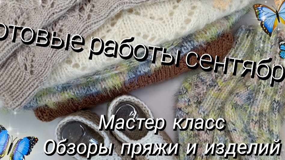 Готовые работы сентября 🧶Видео из архива 🦋