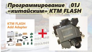 Программирование 01J (Multitronic VL-300) "китайским" KTM FLASH.