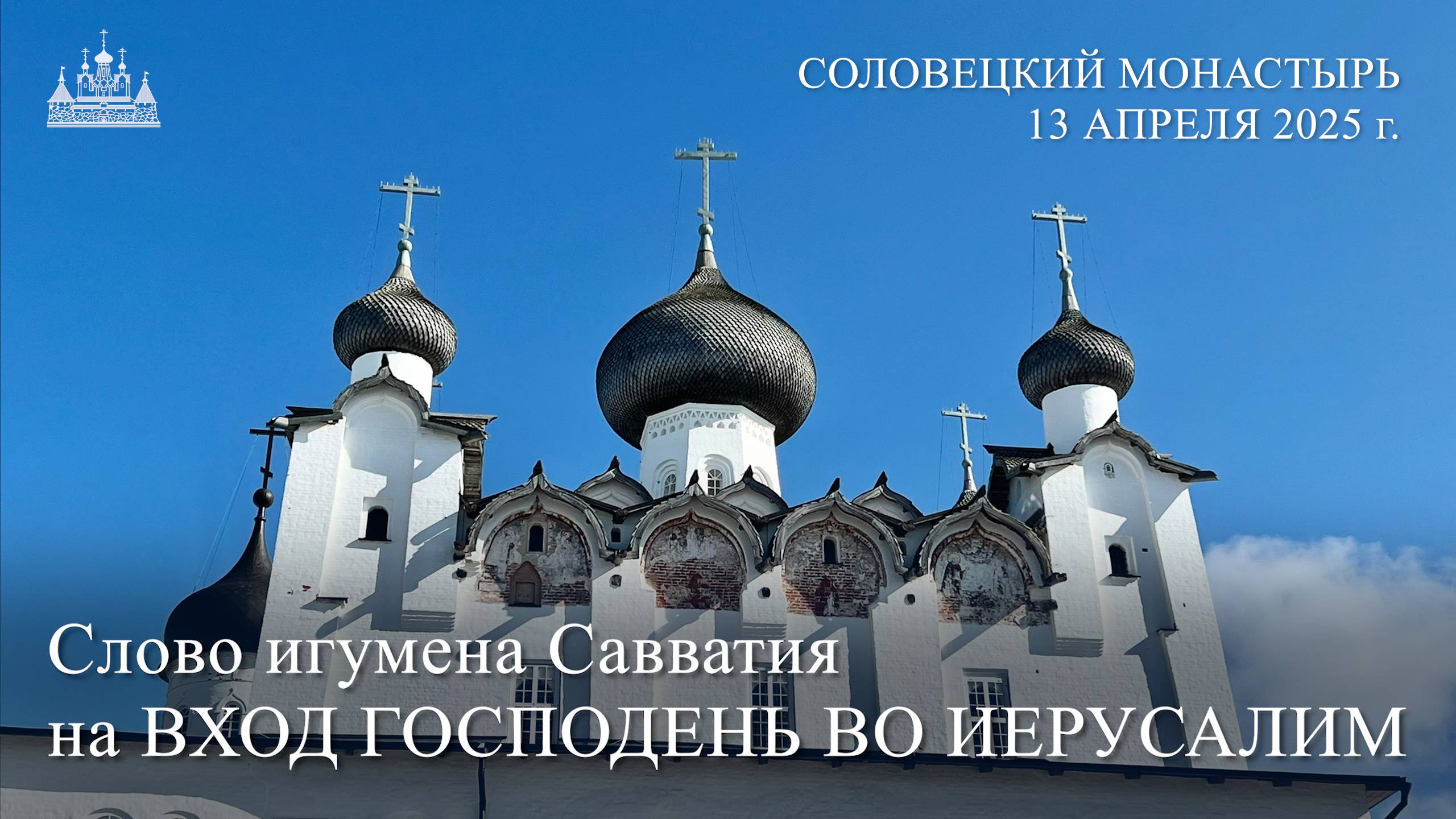 Слово игумена Савватия на ВХОД ГОСПОДЕНЬ ВО ИЕРУСАЛИМ, 2025