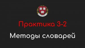 Практика 3-2 - Методы словарей - Программирование на Python, 2022