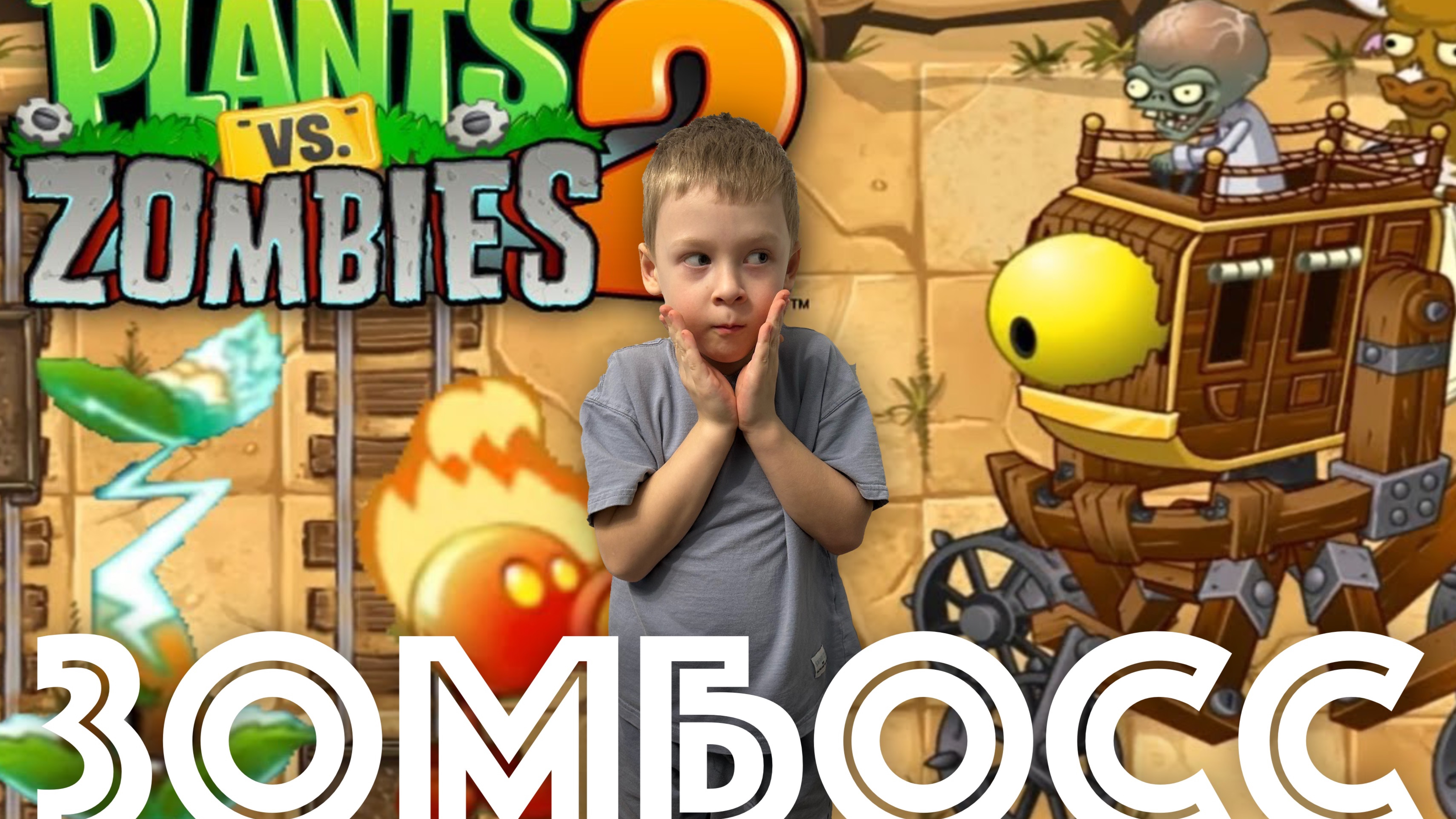 ✅  ЗОМБОСС! МНЕ КОНЕЦ! Растения против зомби 2 ДИКИЙ ЗАПАД прохождение игры - открыл новый мир?