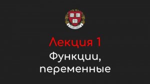 Лекция 1 - Функции, переменные - Программирование на Python, 2022