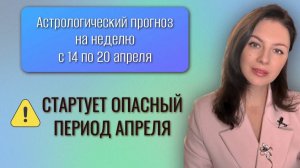 МАРС И ПЛУТОН ОПЯТЬ ОБЪЯВИЛИ ВОЙНУ! Прогноз на неделю с 14 по 20 апреля 2025 года.