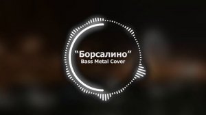 Борсалино // Bass Metal Cover