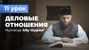 (11 урок) Мухтасар Абу Шуджа.  Обязательные условия и ритуалы Хаджа   - Расул аш-Шафи'и